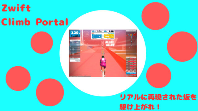 ZWIFT クライムポータル(Climb Portal)とは？実在する山のヴァーチャル体験を解説するよ｜おがくずブログ【ロードバイクのブログ】