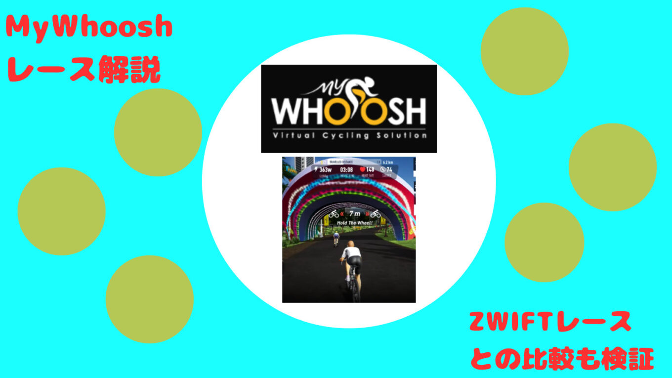 My Whooshレースとイベントについて解説します(ZWIFTと比較有り)｜おがくずブログ【ロードバイクのブログ】