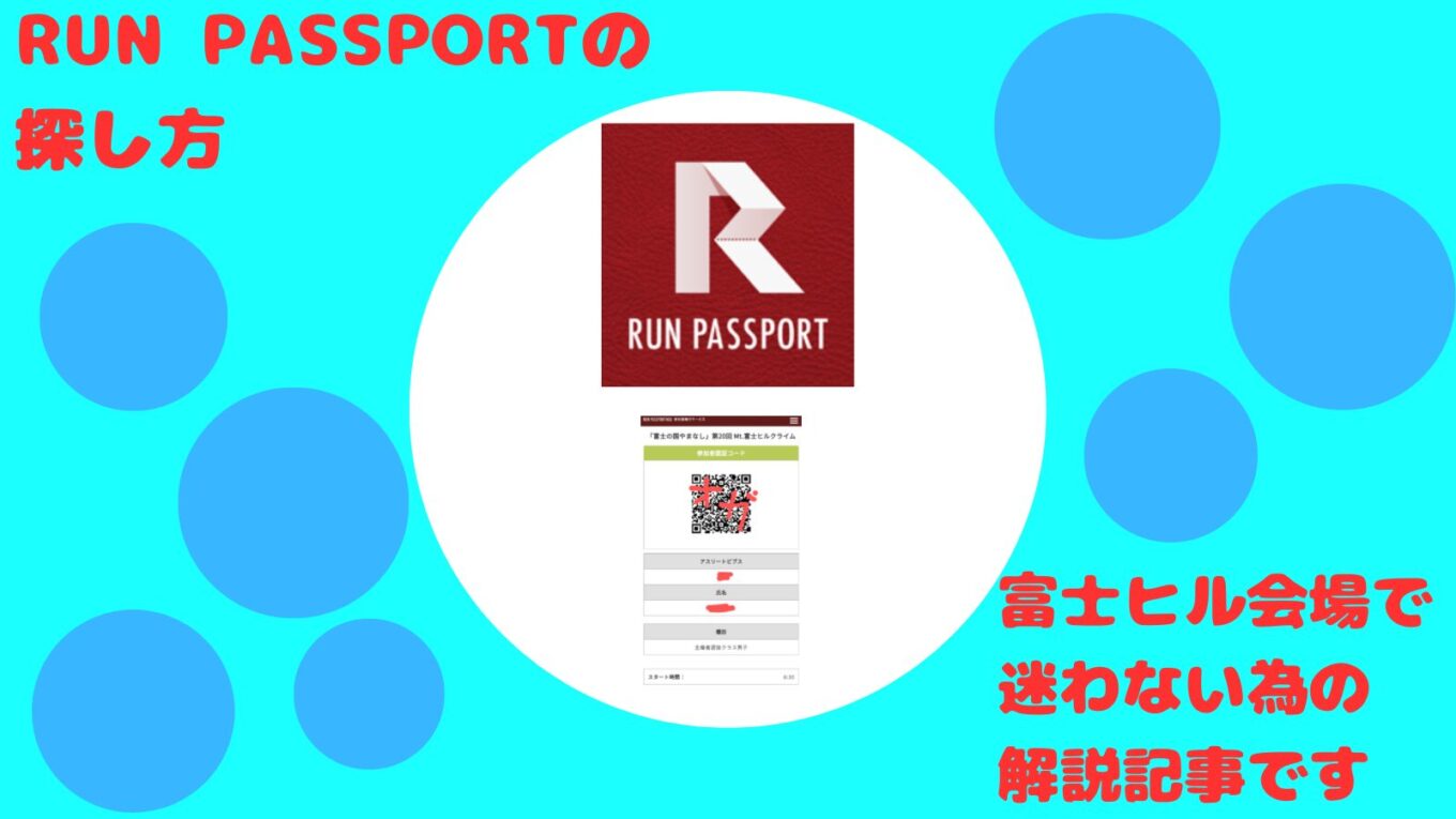 【富士ヒル】ランパスポート(RUN PASSPORT)が探し方に迷った方の解説記事です｜おがくずブログ【ロードバイクのブログ】