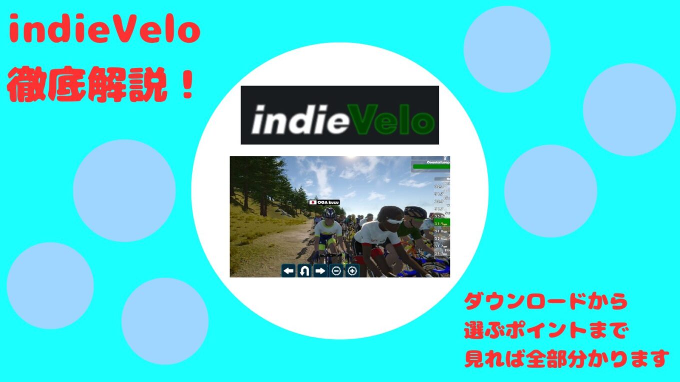 【無料サイクリングアプリindieVeloとは？】選ぶポイントからダウンロードまで徹底解説します｜おがくずブログ【ロードバイクのブログ】