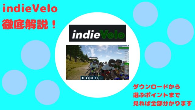 【無料サイクリングアプリindieVeloとは？】選ぶポイントからダウンロードまで徹底解説します｜おがくずブログ【ロードバイクのブログ】