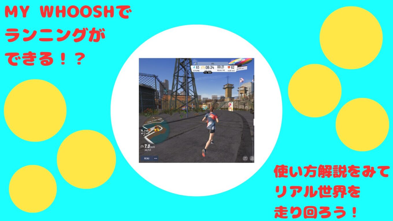 MY WHOOSHでRUNができる？使い方とポイントを解説します｜おがくずブログ【ロードバイクのブログ】
