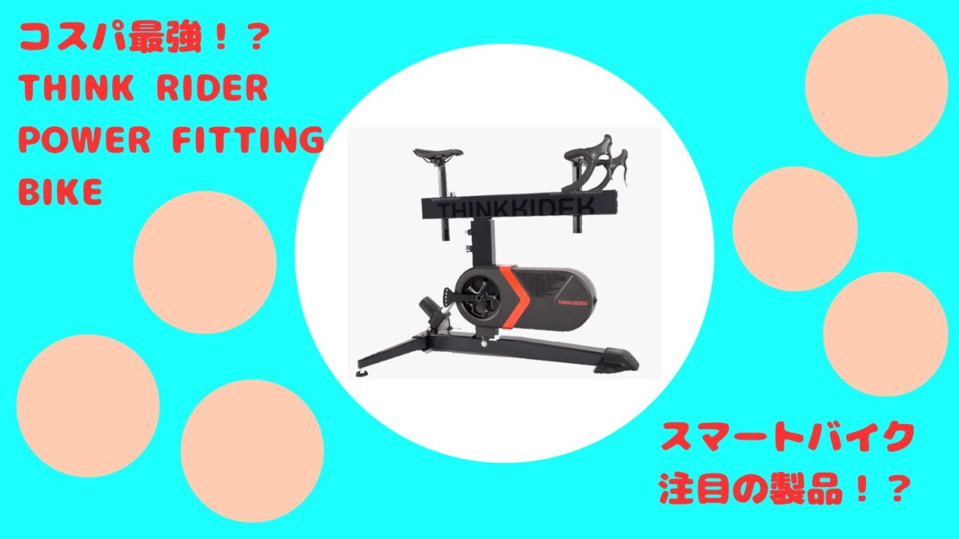 【Think Riderのスマートバイク！？】THINKRIDER POWER FITTING BIKE｜おがくずブログ【ロードバイクのブログ】