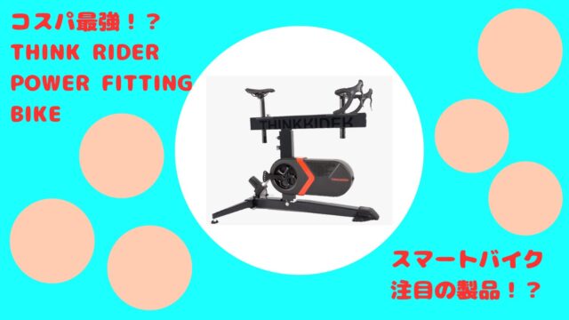 【Think Rider X2Max解説】 最強のコスパスマトレが更に安くなってる！？｜おがくずブログ【ロードバイクのブログ】