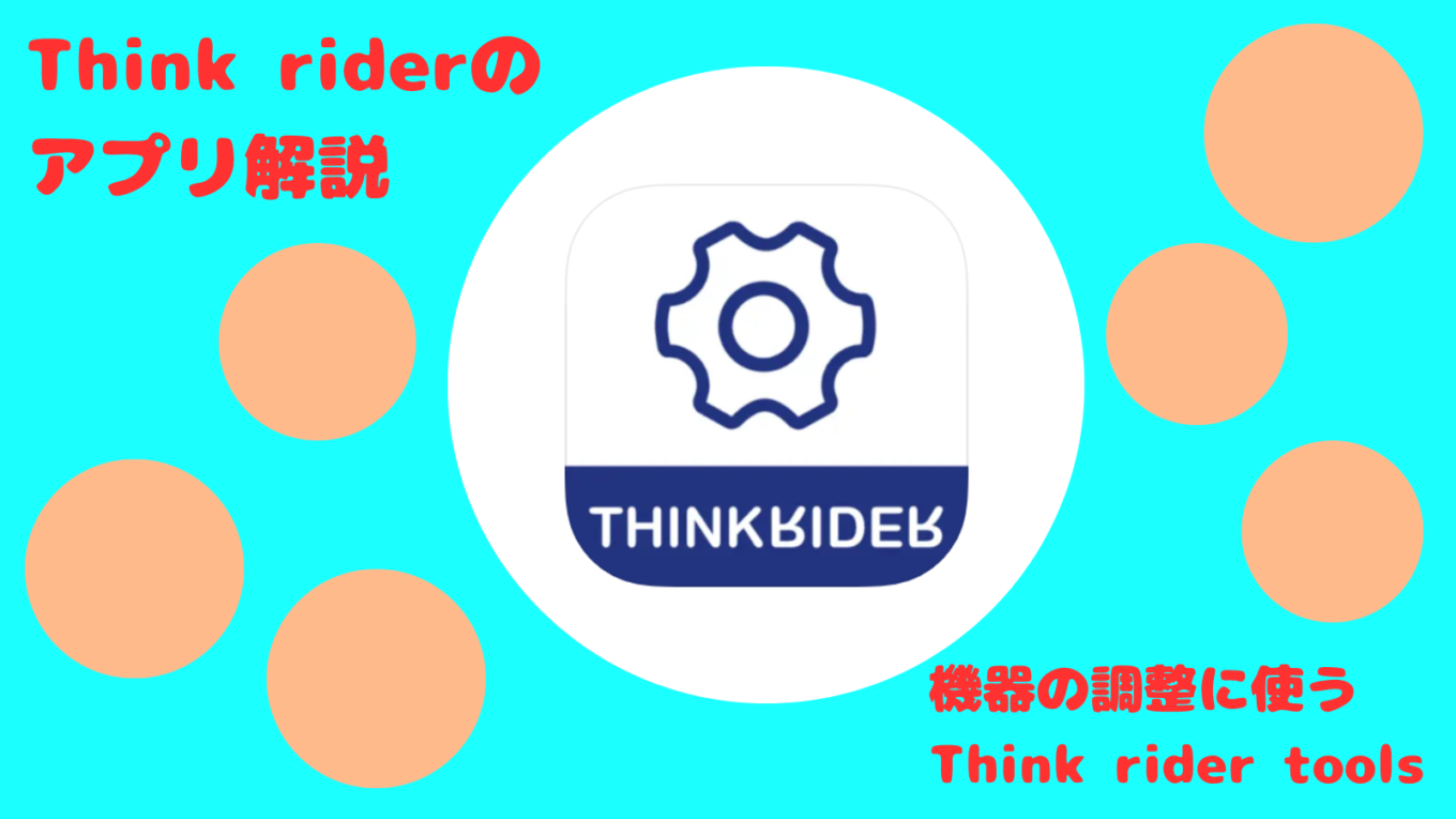Think Rider Toolsの機能と使い方｜おがくずブログ【ロードバイクのブログ】